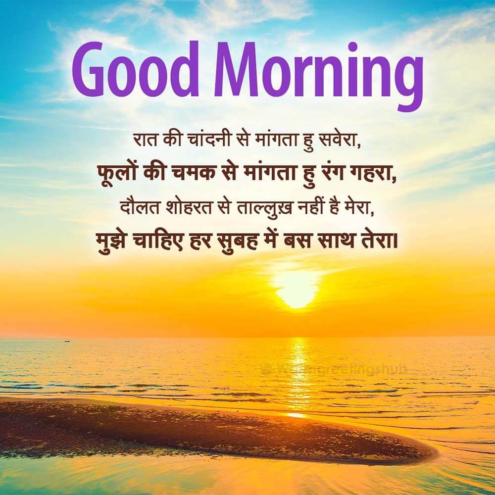 50+ Heartfelt Good Morning Shayari - goodmorningmsg.com ...