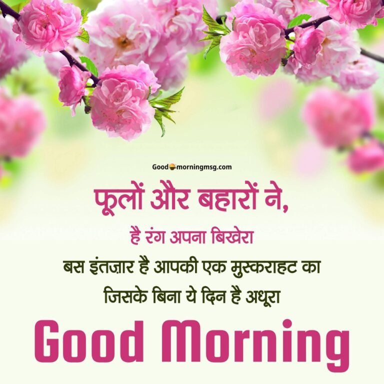 50+ Heartfelt Good Morning Shayari - goodmorningmsg.com ...